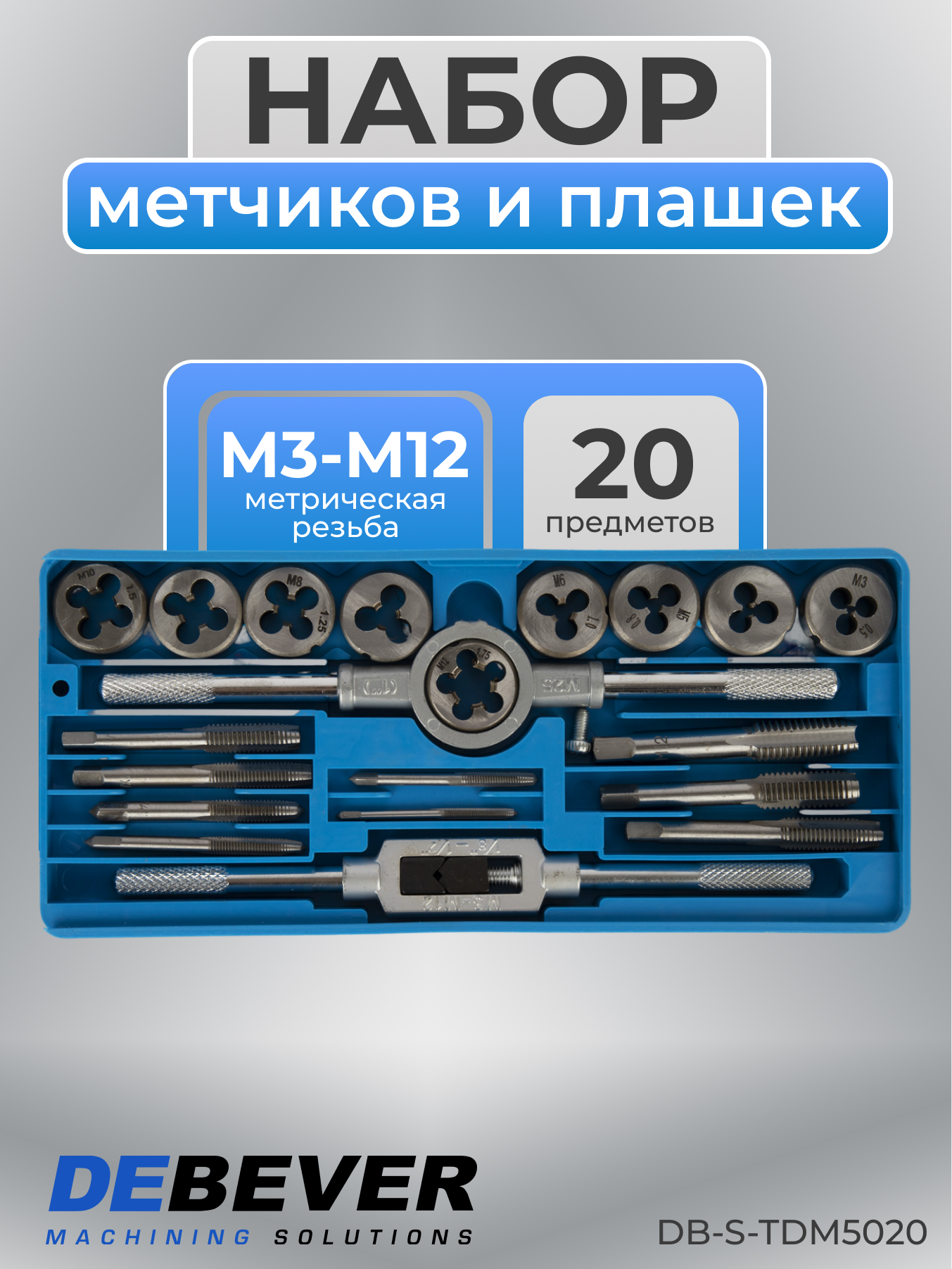 Набор метчиков и плашек М3- М12, 20 предметов, метрическая резьба, Standard