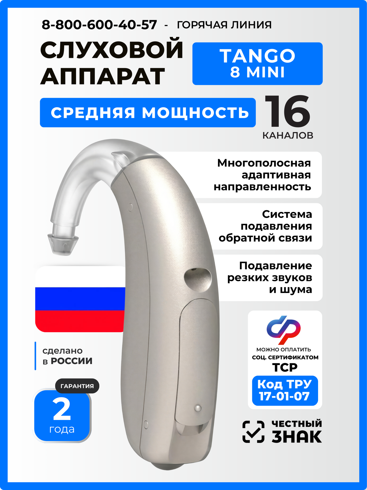 Слуховой аппарат Исток-Аудио Tango 8 mini 16-канальный заушный цифровой.