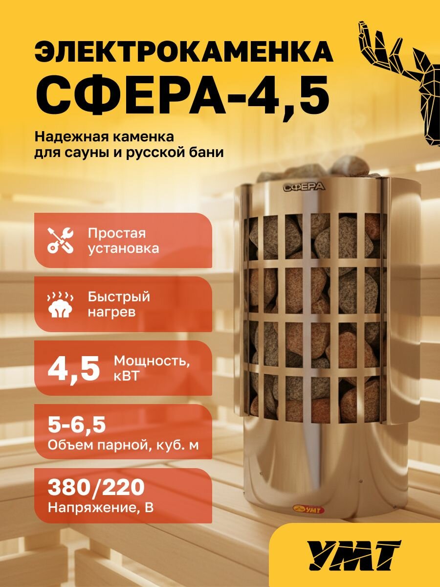 Печь электрическая (электрокаменка) УМТ Сфера ЭКМ-4,5 кВт/220В, корпус из нержавеющей стали, без пульта управления