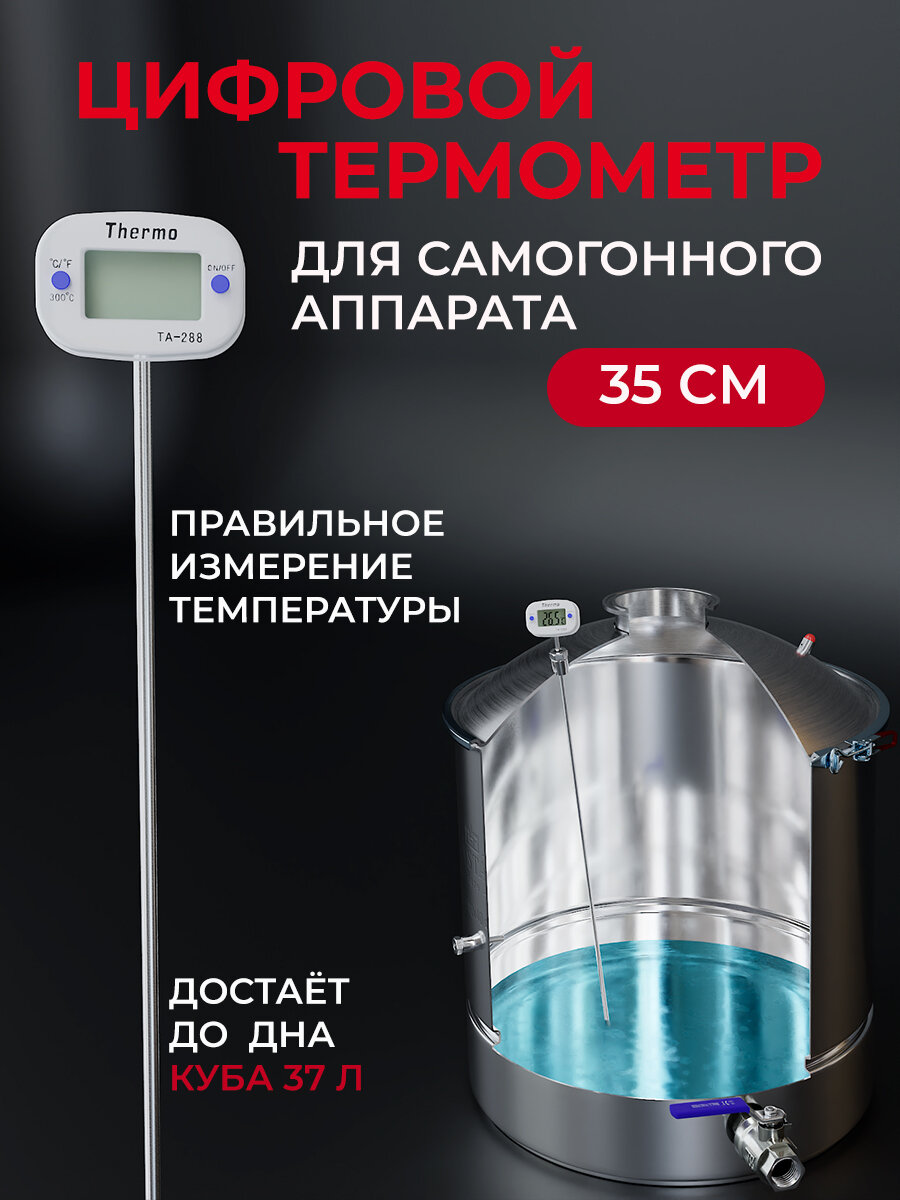 Электронный Термометр для самогонного аппарата TA-288, щуп 35 см
