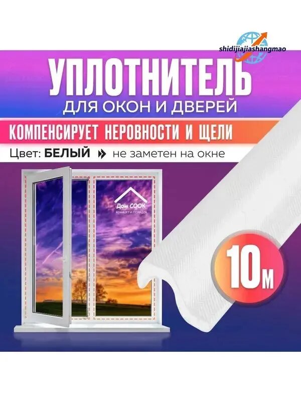 Уплотнитель для окон и дверей, Самоклеящийся утеплитель уплотнитель лента резинка для окон пвх и дверей белый,10