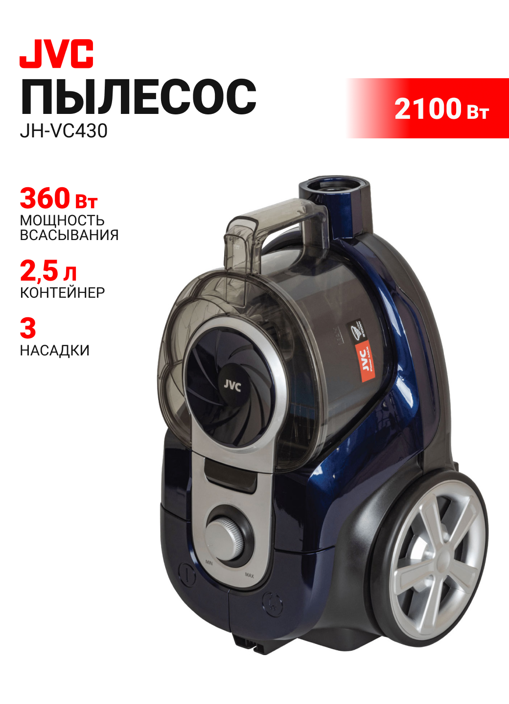 Пылесос JVC JH-VC430 синий, 2100 Вт, 2,5 л контейнер, 3 насадки