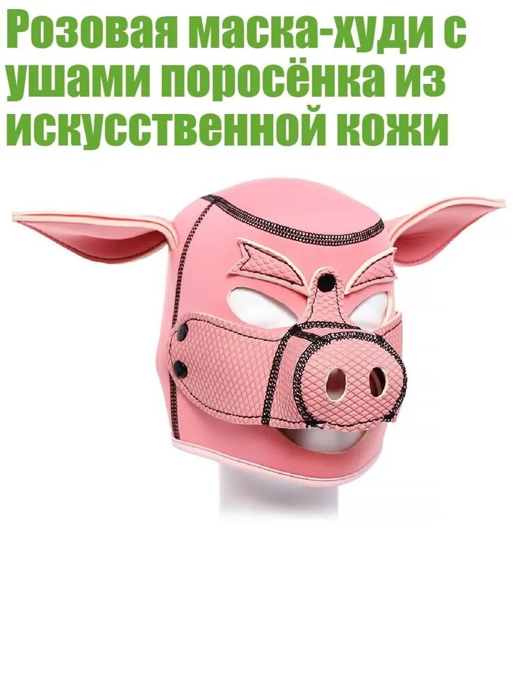 Розовая маска-худи с ушами поросёнка из искусственной кожи