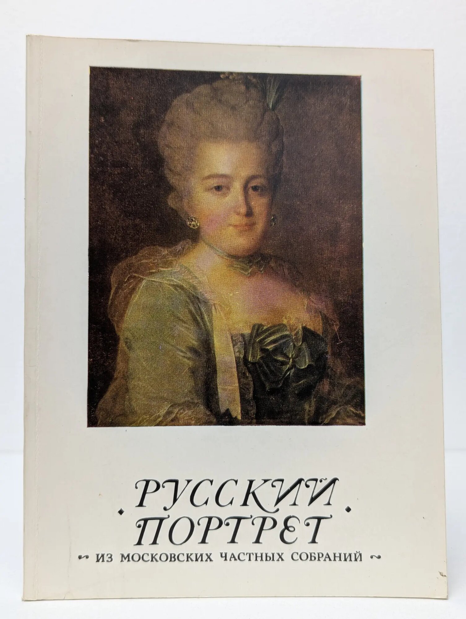 Русский портрет из московских частных собраний Сборник 1975