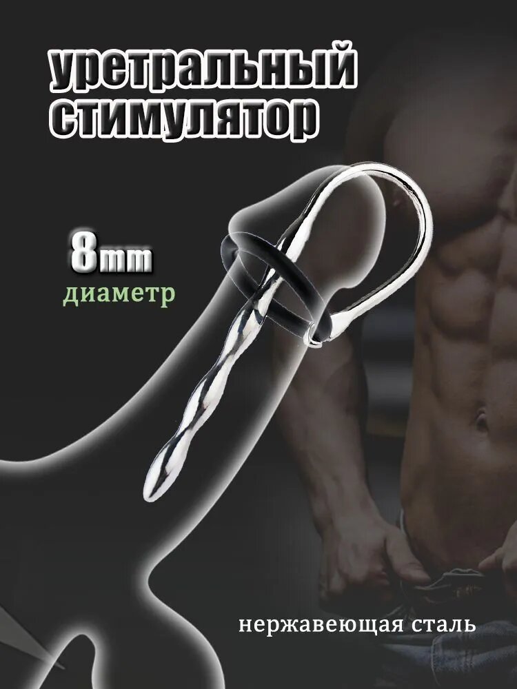 Уретральный стимулятор из нержавеющей стали , 8 мм