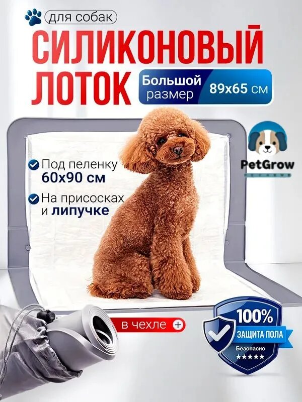 Лоток для собак под пеленку силиконовый коврик 90х60