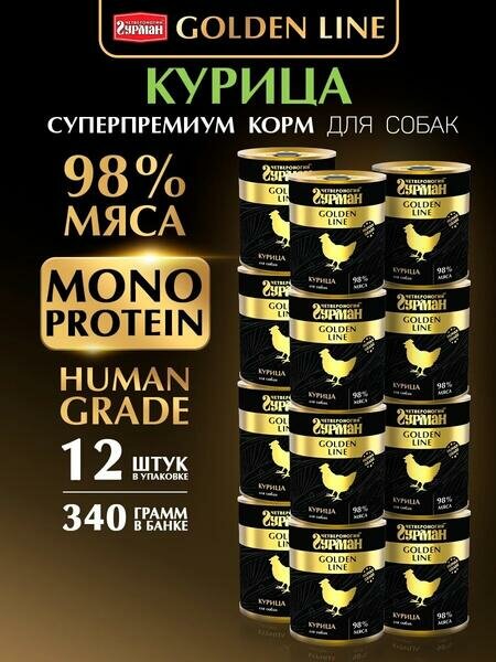 Четвероногий гурман Golden line 12 шт по 340 г влажный корм для собак курица натуральная в желе