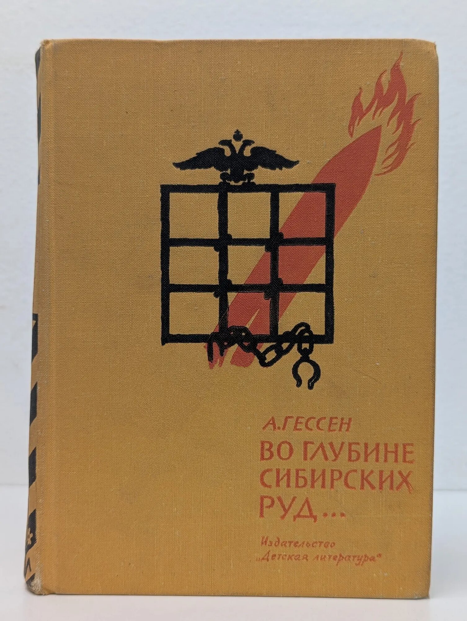 Во глубине сибирских руд. Гессен Арнольд Ильич 1969