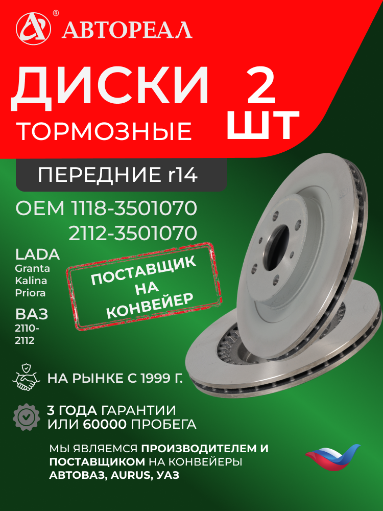 Тормозные диски передние для лада ВАЗ 2112 R-14, комплект 2 шт