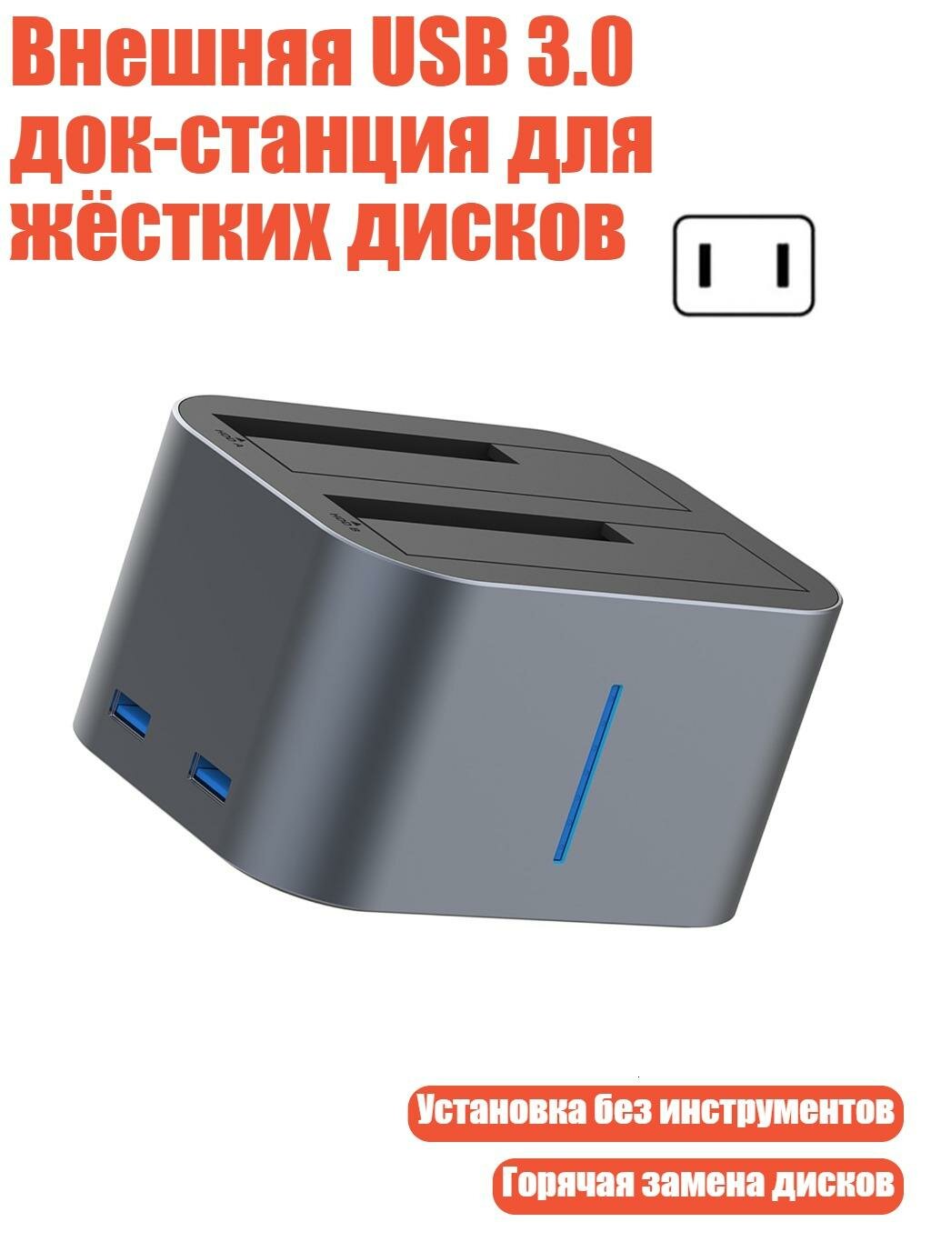 Внешняя USB 3.0 док-станция для жёстких дисков