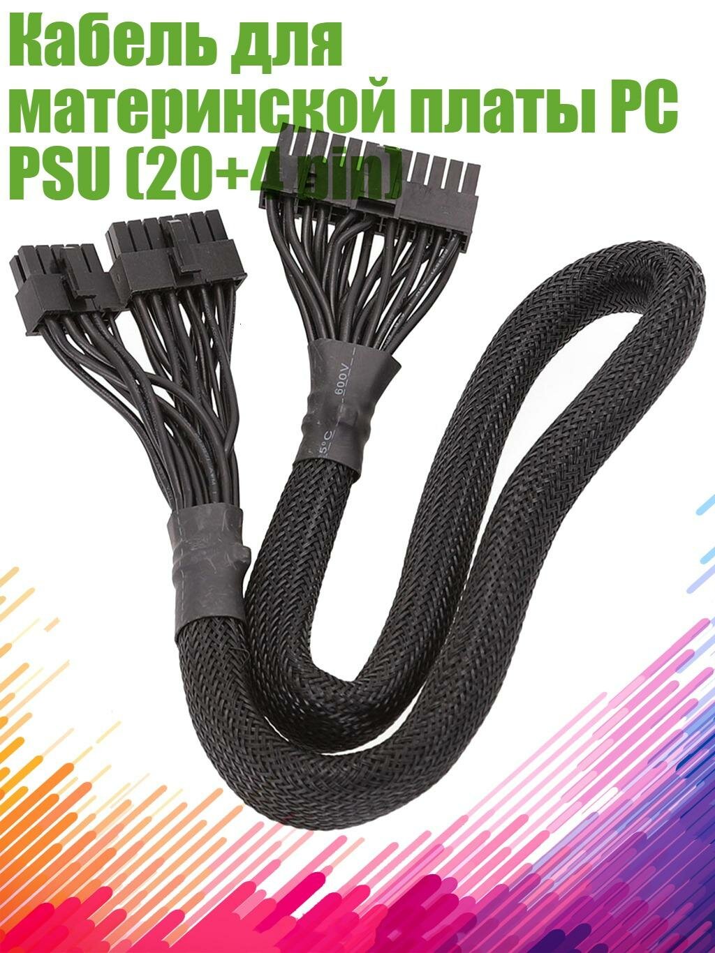 Кабель для материнской платы PC PSU (20+4 pin)