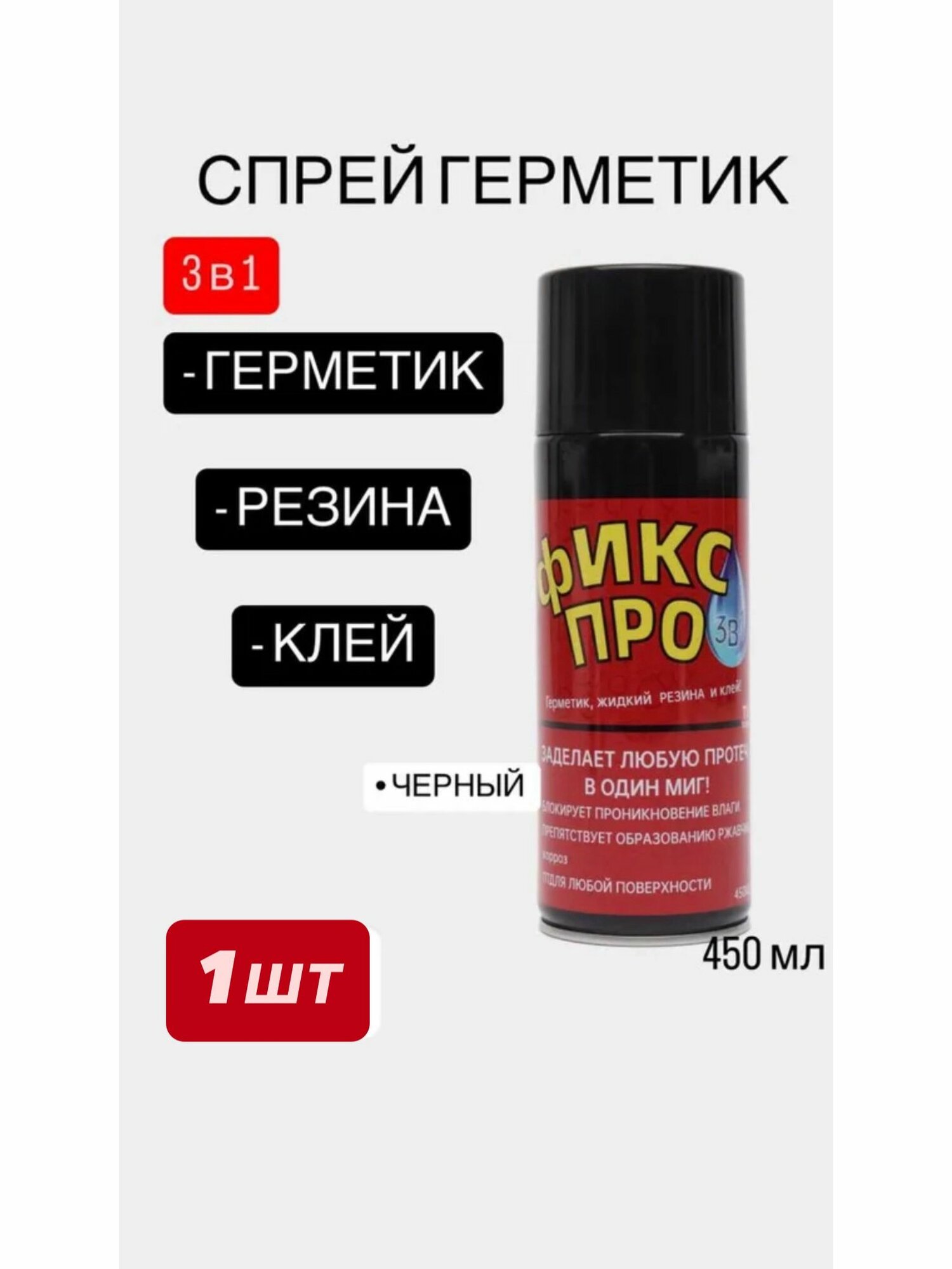 Жидкая резина Фикс Про 3в1, черный, 1 шт