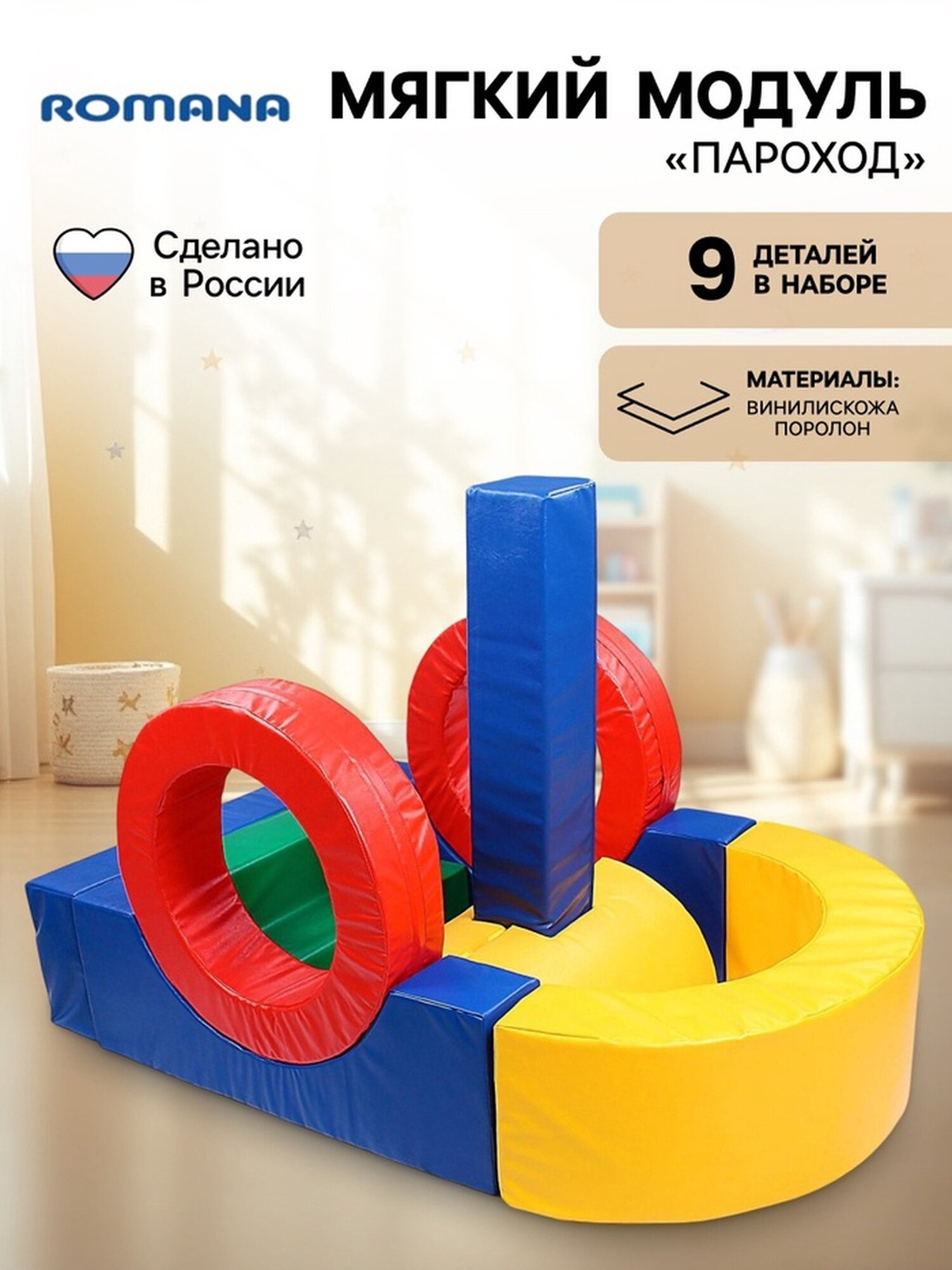 Игровой комплекс ROMANA "Пароход", для детей от 3 лет, мягкий, разноцветный