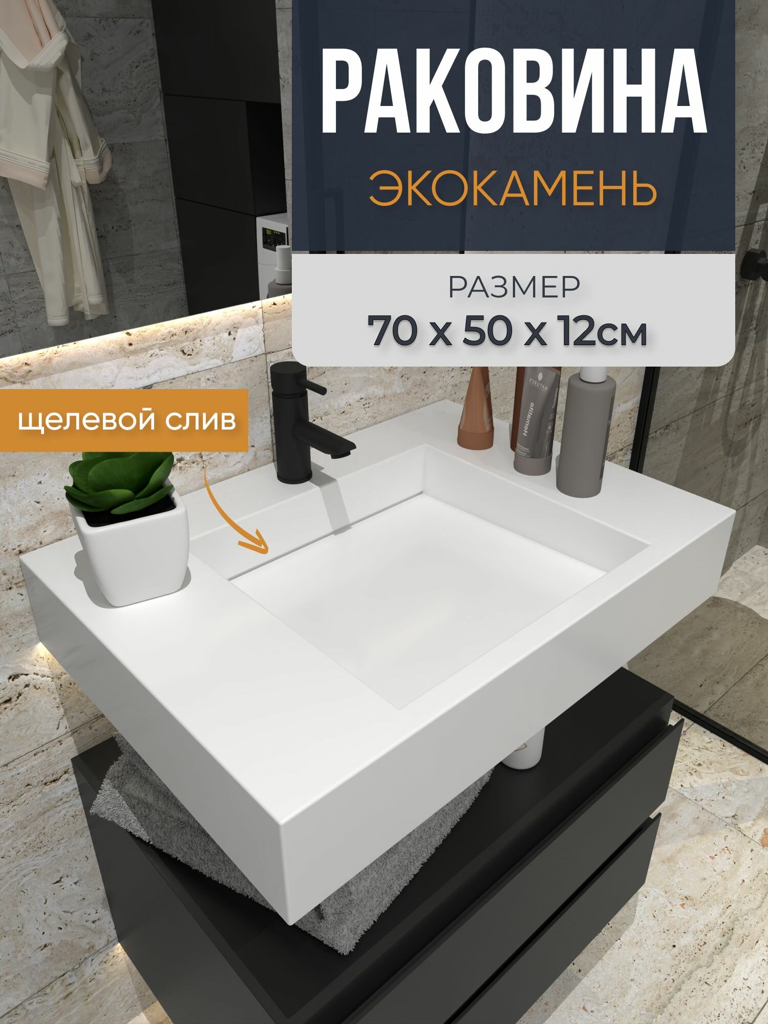 Накладная раковина из искусственного камня 70 см х 50 см х 12,4 см со столешницей, щелевой слив, белый цвет, глянцевая поверхность