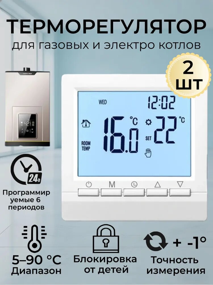 Meteai Терморегулятор/термостат для газового котла, белый, с диапазоном 5-90°C