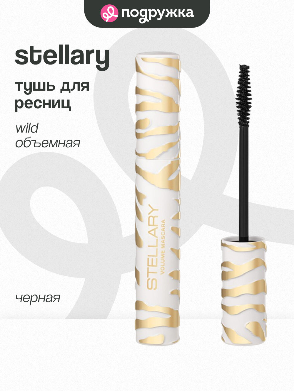 Тушь для ресниц STELLARY WILD объемная тон 01 Черный