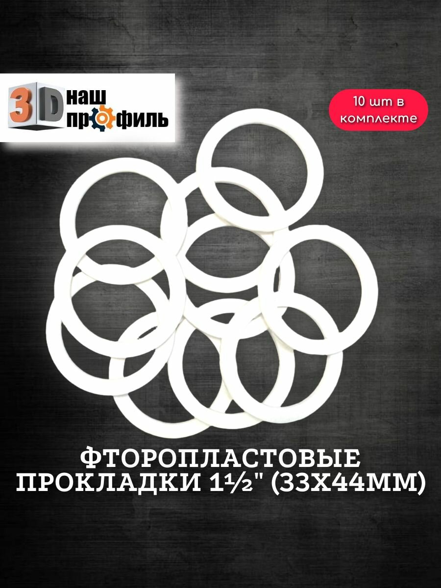 Фторопластовые прокладки 1 1/2" (33х44мм), 10шт