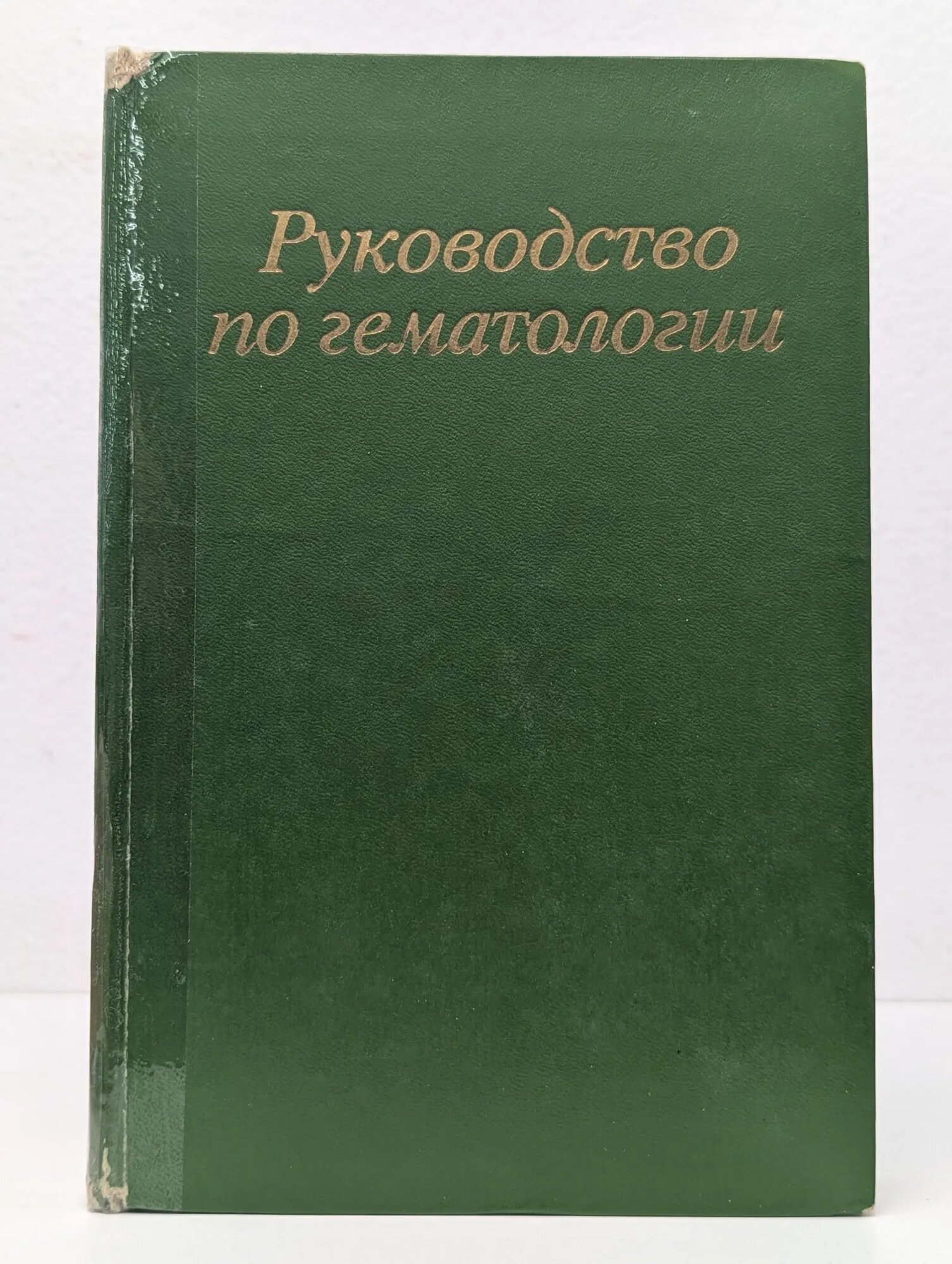 Руководство по гематологии Воробьев Андрей Иванович 1979