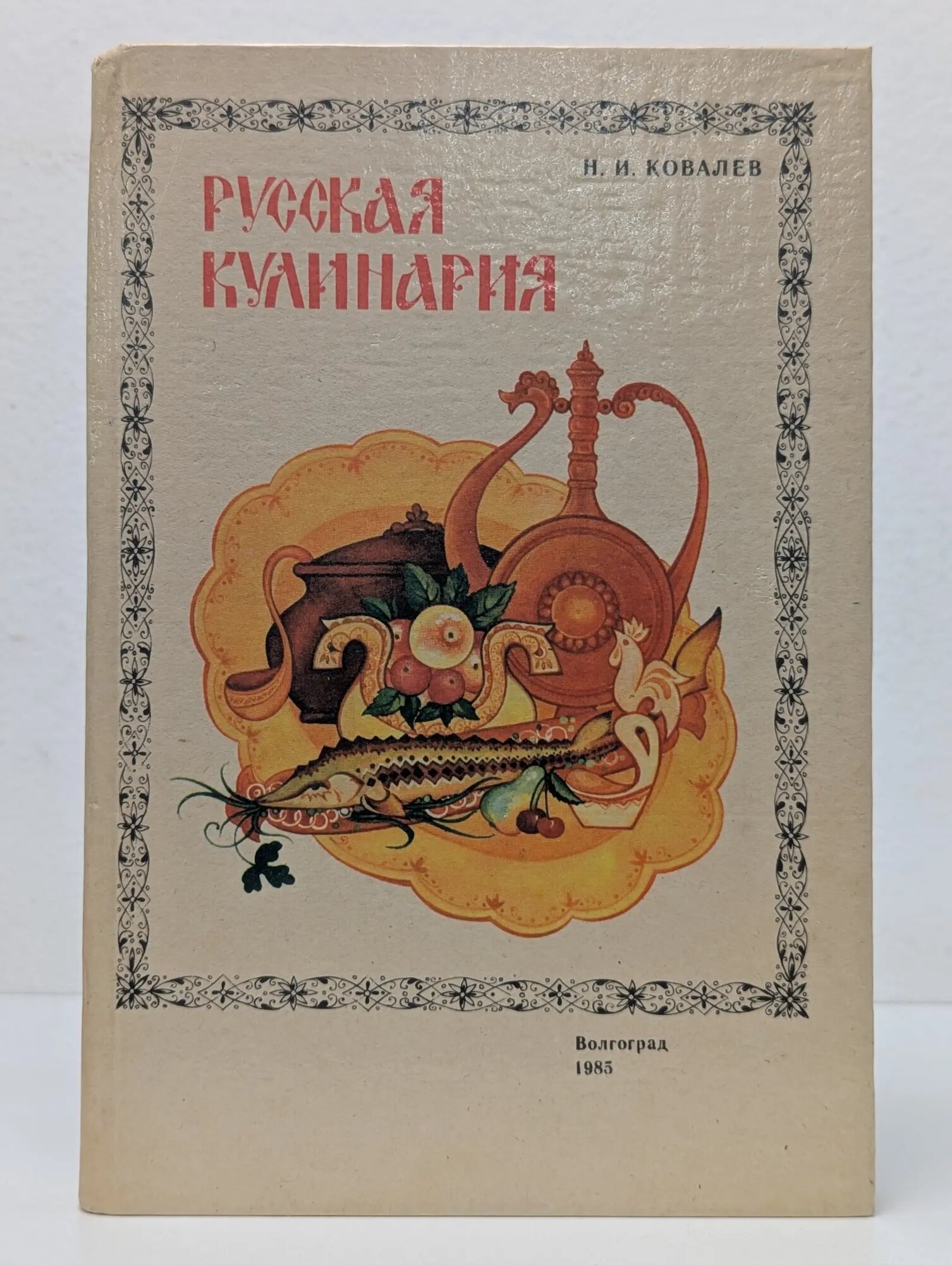 Русская кулинария Ковалев Николай Иванович 1985