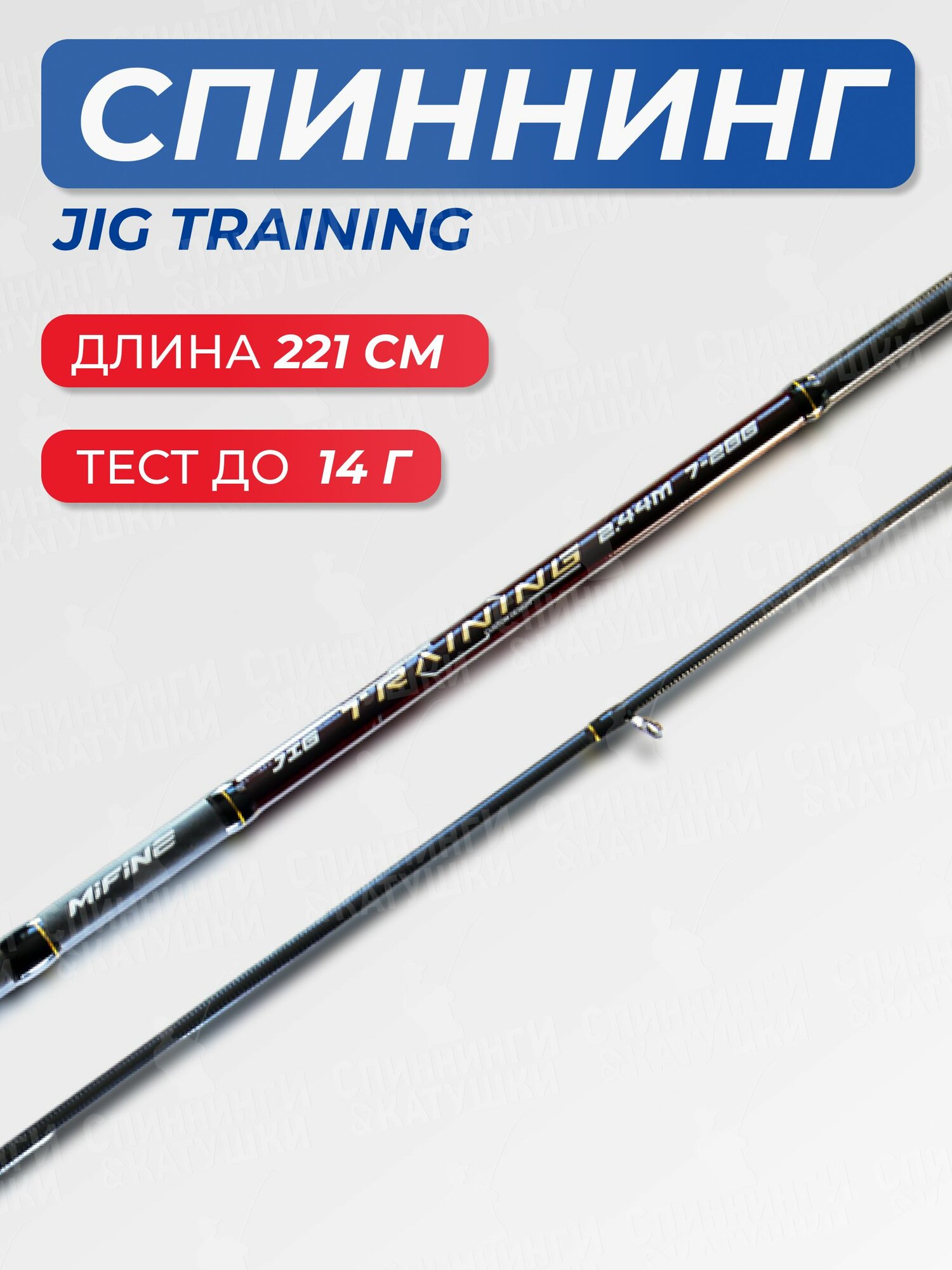 Спиннинг Jig Training 221L 3-14 грамм