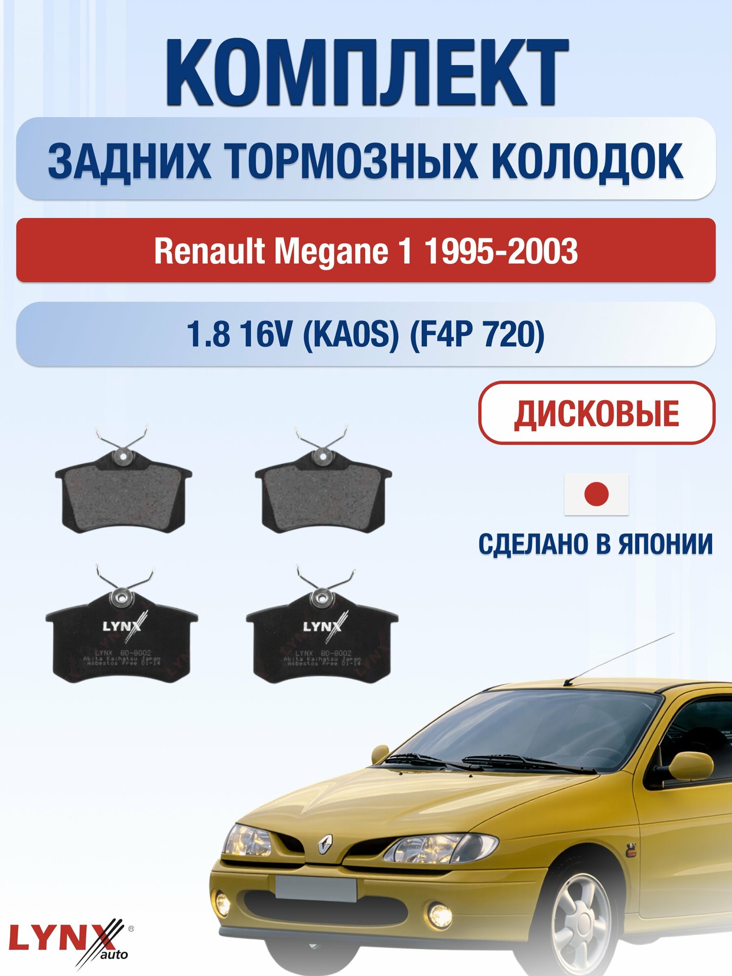 Комплект задних колодок на Renault Megane 1 1995-2003г. / 1.8 (F4P 720) ВD-8002 / Рено Меган Грандтур Универсал