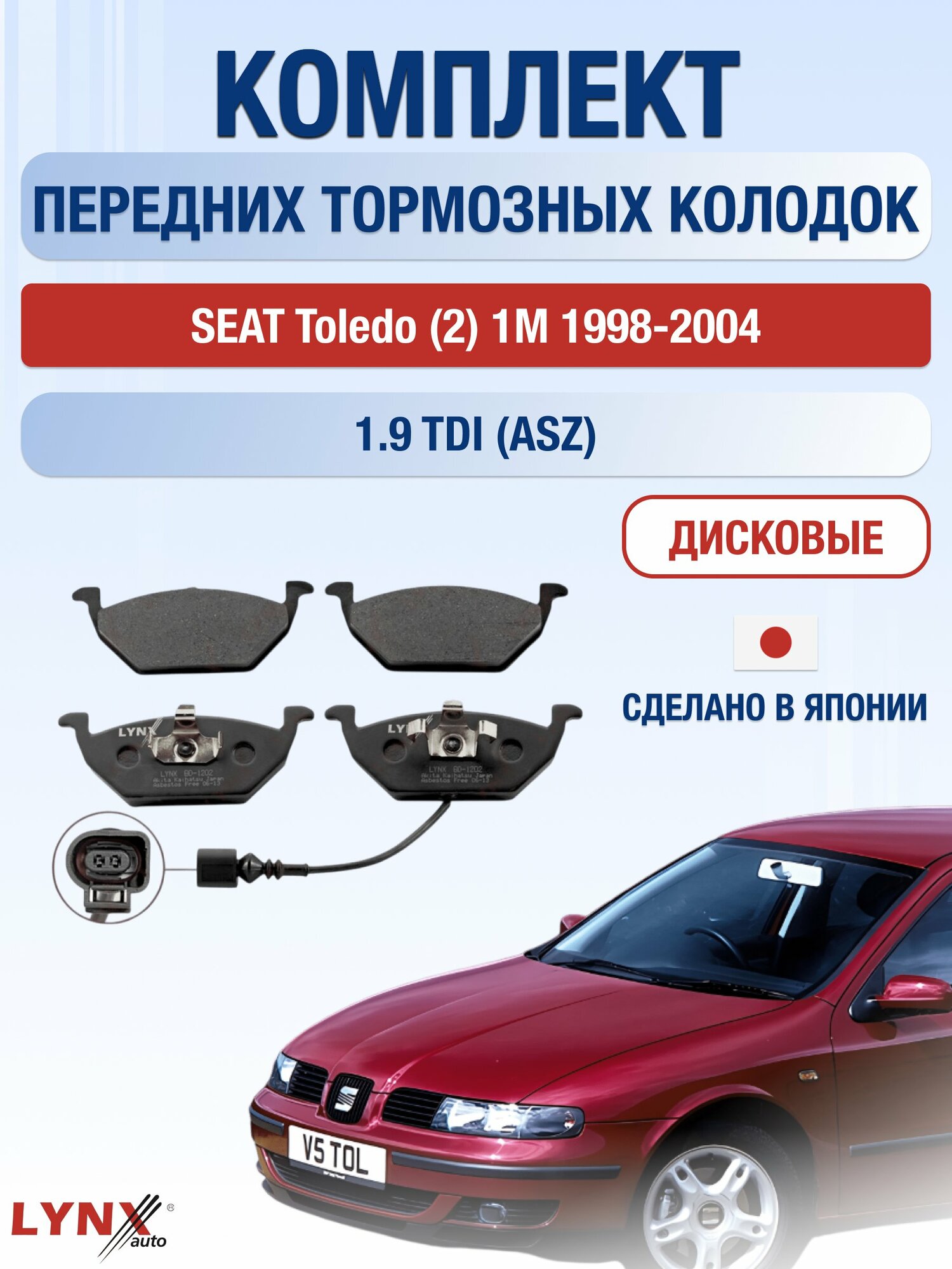 Комплект передних дисковых тормозных колодок на SEAT Toledo (2) 1М 1998-2004г. / 1.9 TDI (AGR) ВD-1202 / Сеат Толедо