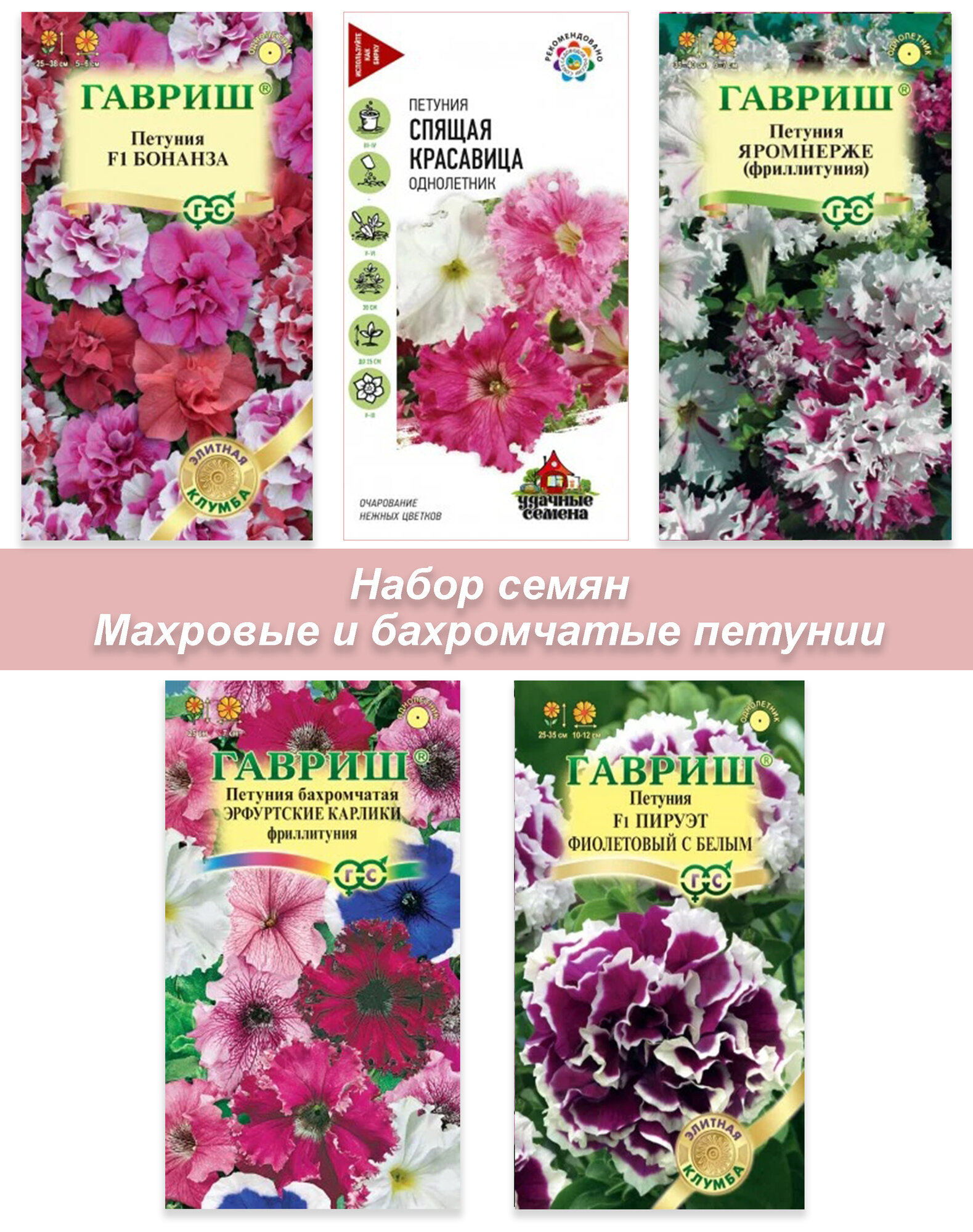 Семена цветов Петуния махровая и бахромчатая