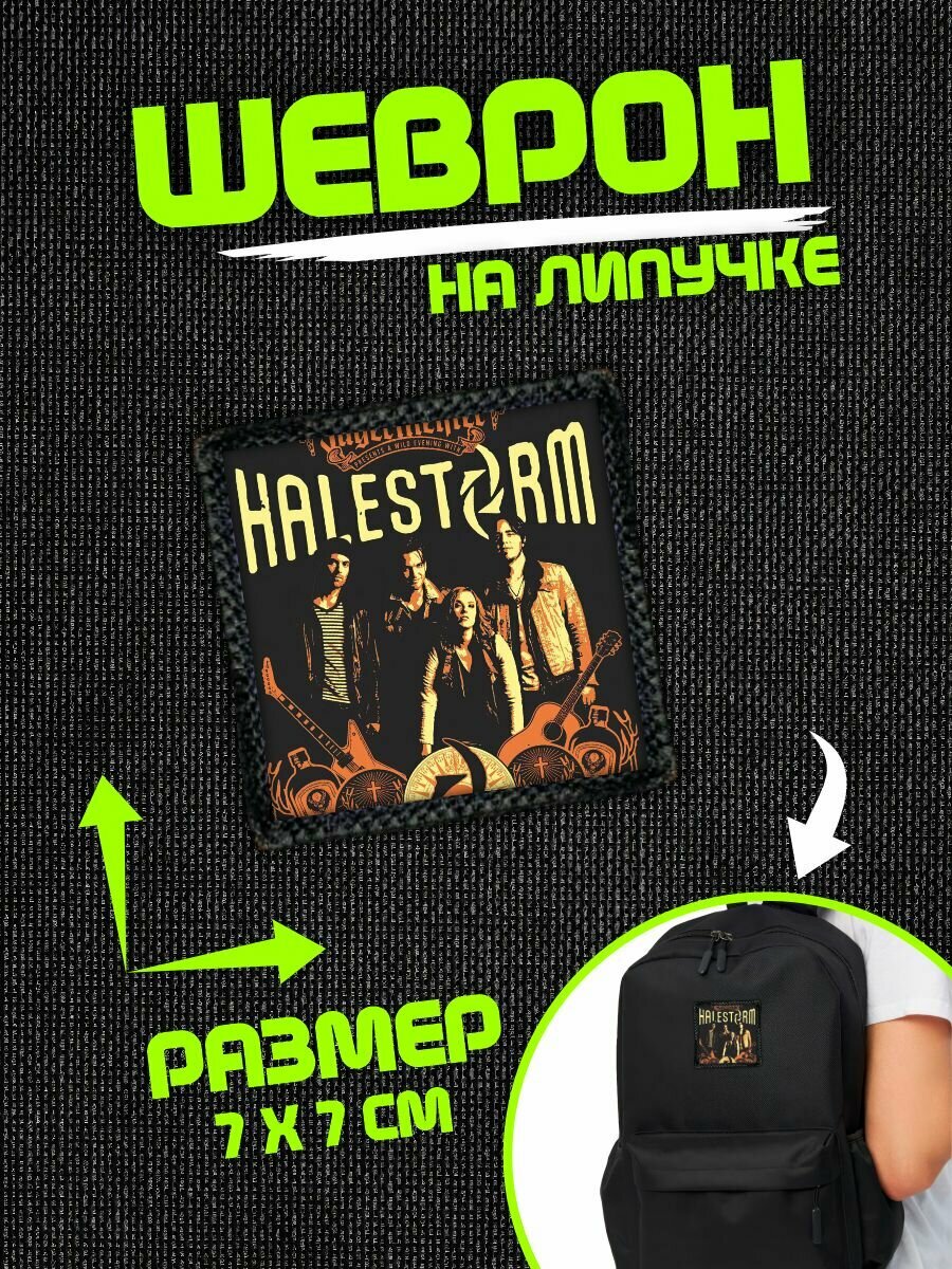 Шеврон на липучке нашивка Halestorm