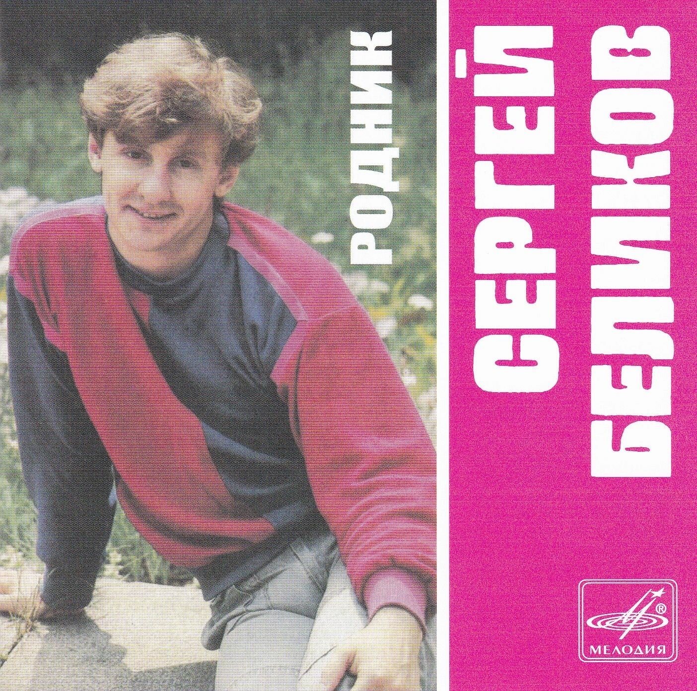 Сергей Беликов - Родник, 1986, 12-page, CD-Аудио