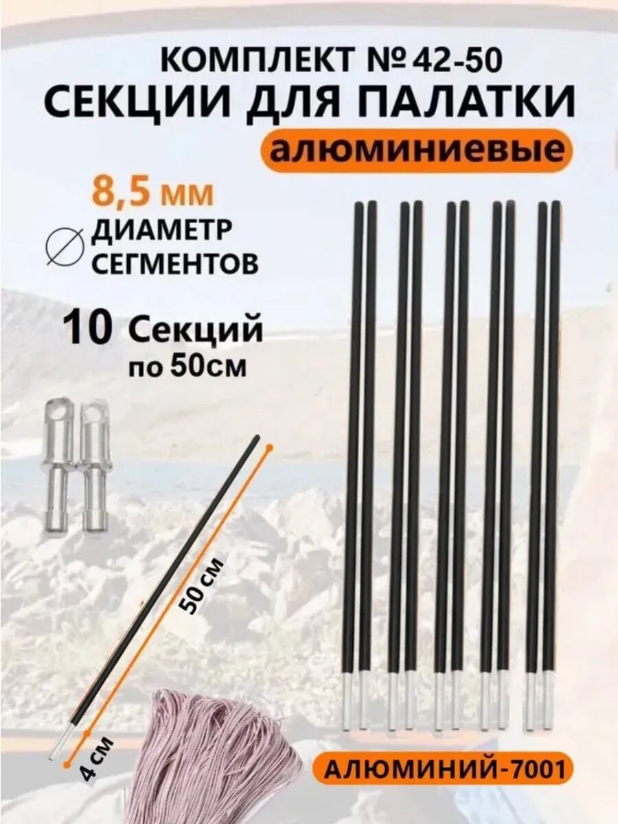 Дуги для палаток алюминиевые 8,5 мм, комплект из 10 секций