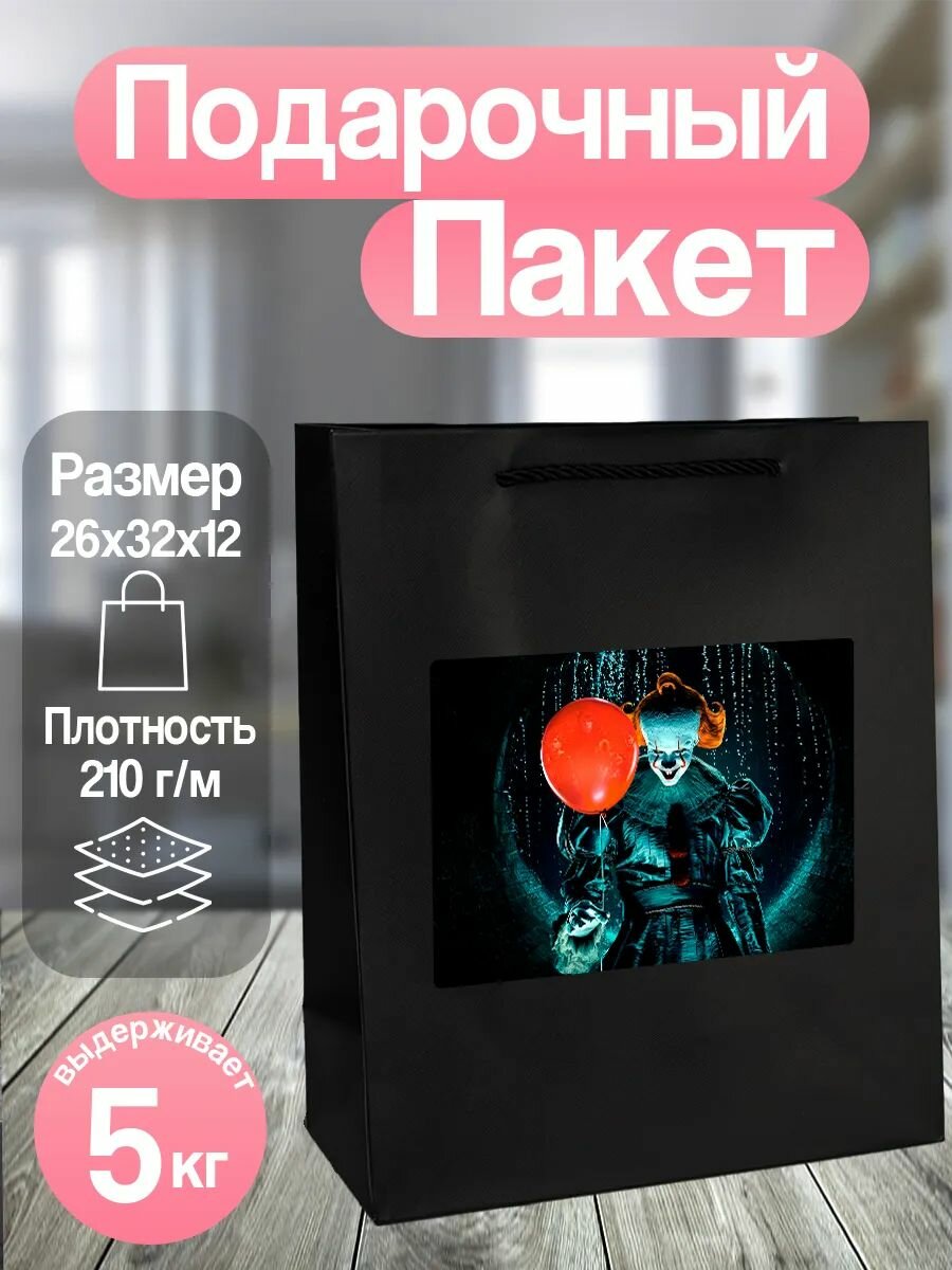 Пакет подарочный Добро пожаловать в Дерри, упаковка для подарка, 26х31 см