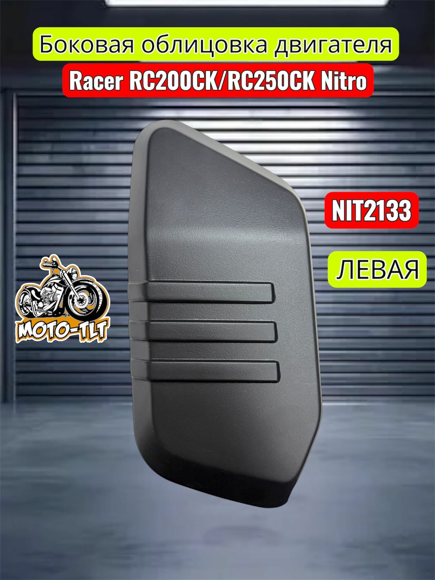 Боковая облицовка двигателя Левая Racer Nitro 200/250