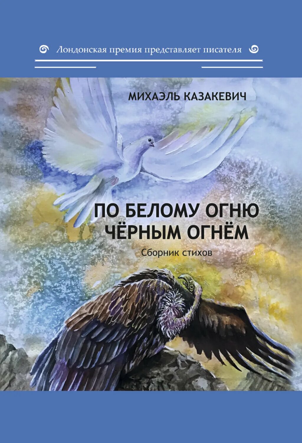 По белому огню чёрным огнём [Цифровая книга]