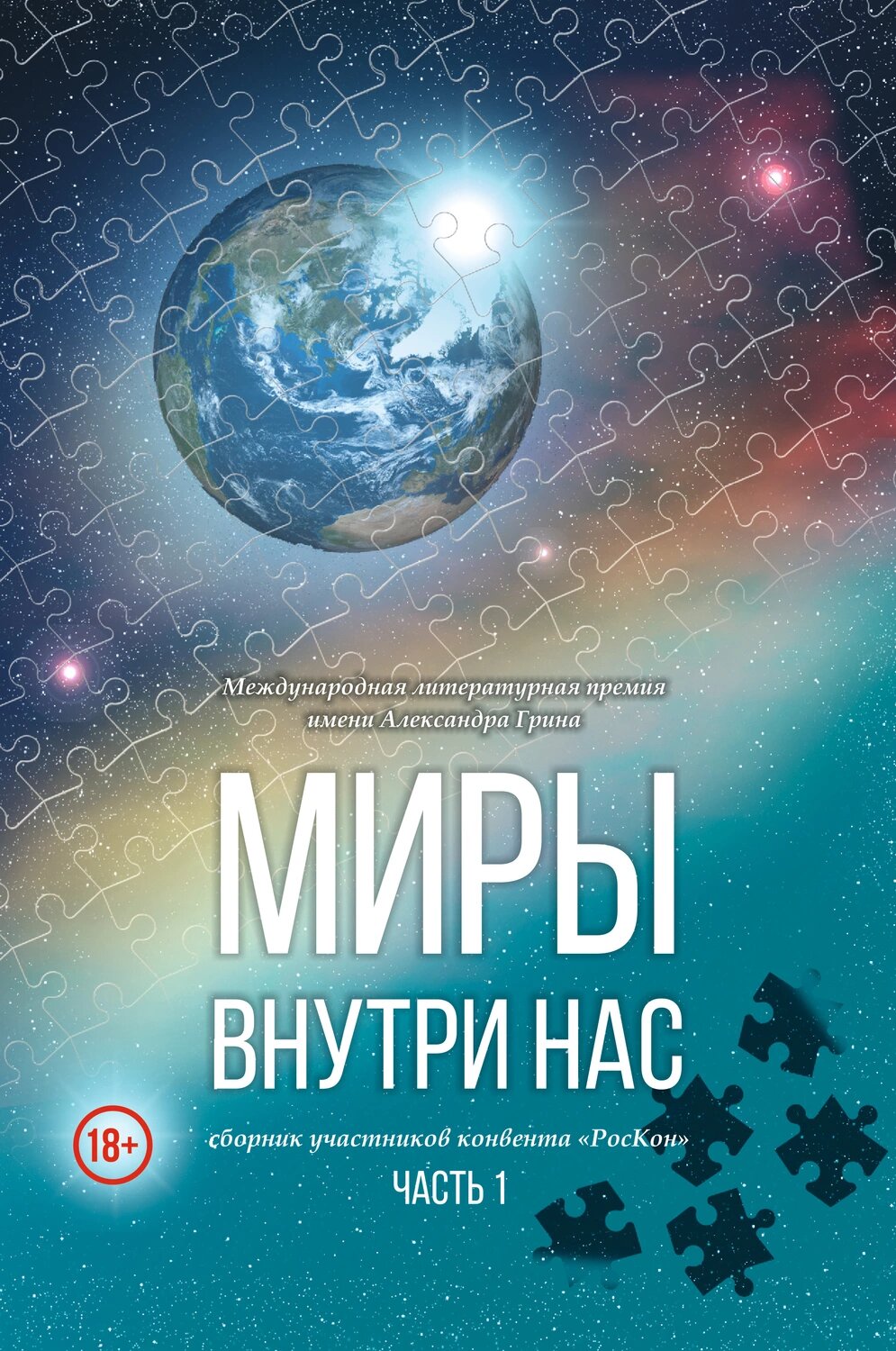 Миры внутри нас. Сборник участников конвента «РосКон» (Международная литературная премия имени Александра Грина). Часть 1 [Цифровая книга]