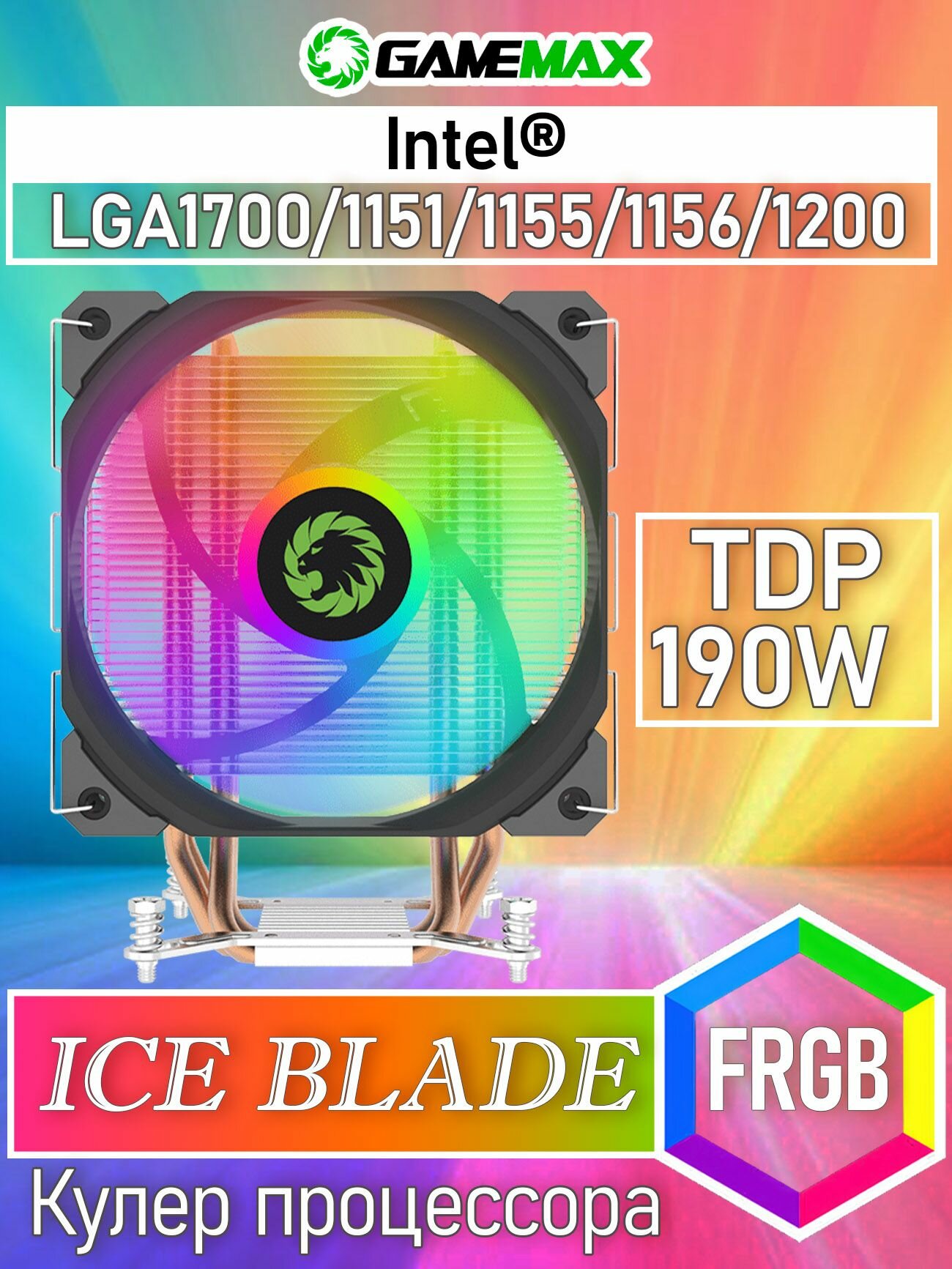 Кулер GAMEMAX Ice Blade FRGB, Intel LGA1700/115X, тепловые трубки, 120X67X155mm, TDP-190W, 4pin