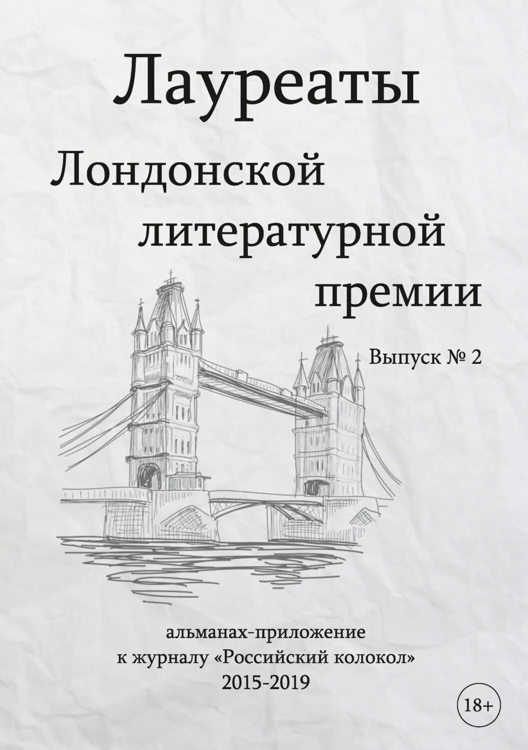 Лауреаты Лондонской литературной премии. Альманах-приложение к журналу «Российский колокол» (2015–2019). Выпуск 2 [Цифровая книга]