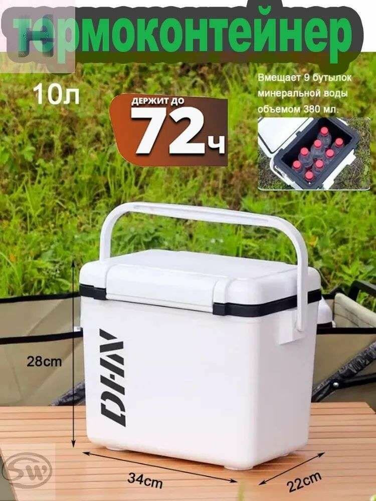 Изотермический контейнер 10л, термобокс, термоконтейнер для напитков и еды, переносной мини холодильник для продуктов, для автомобиля (в машину) для еды