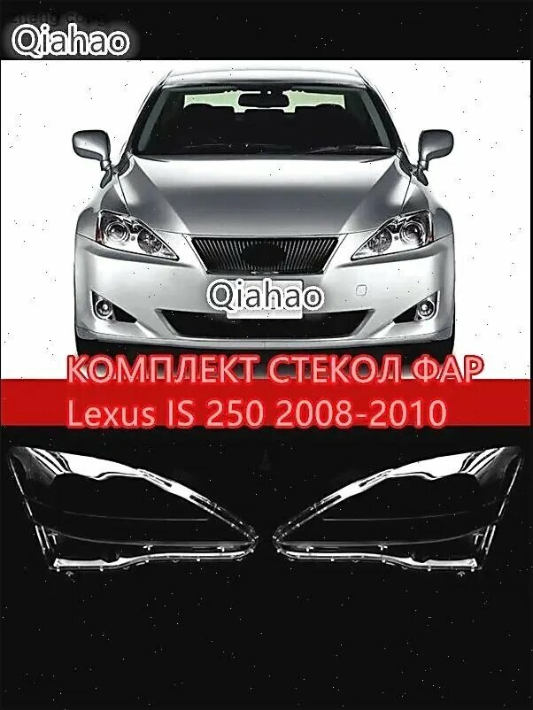 Стекло фары, арт. Lexus IS 250 2008-2010, 2 шт.