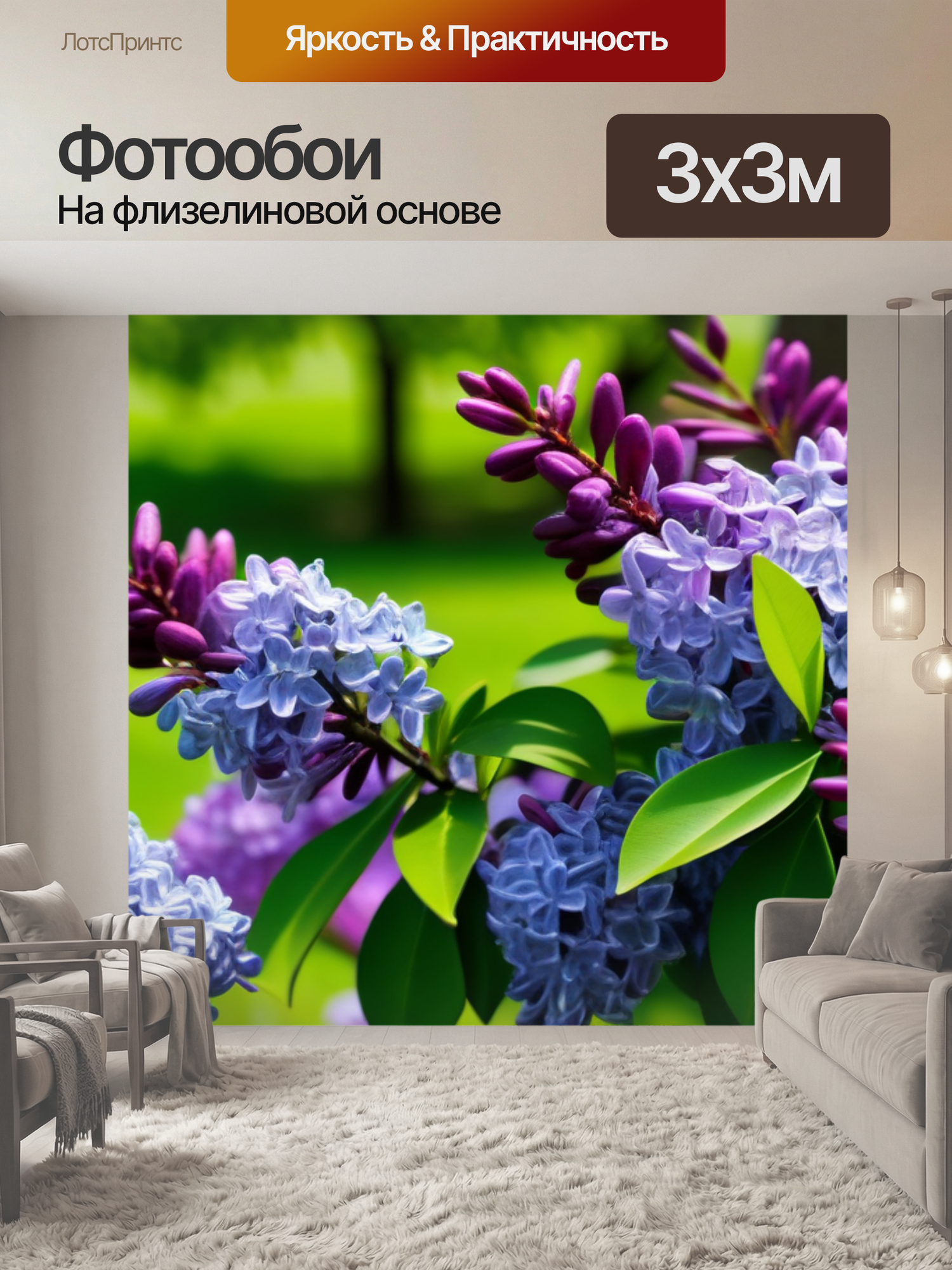 Фотообои "Сирень в весеннем парке" 300x300 см. экосольвентная печать