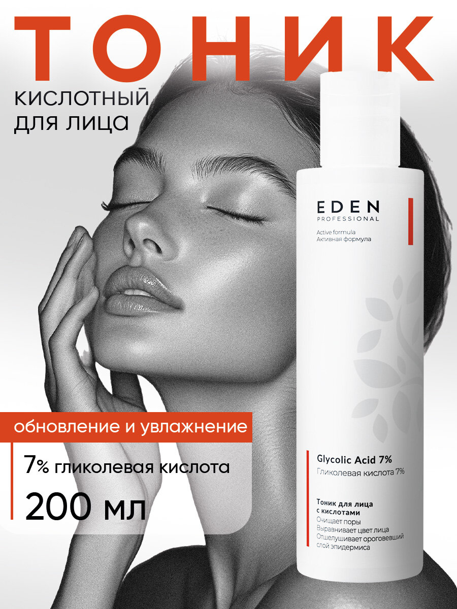 Тоник для лица EDEN Professional кислотный с гликолевой кислотой 200 мл