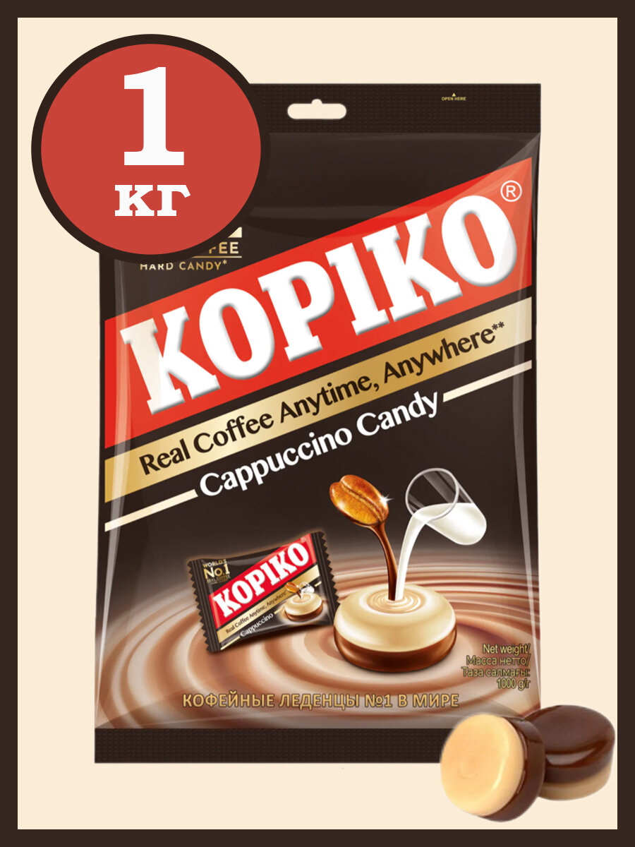 Kopiko Cappuccino Candy Капучино леденцы кофейные порционные, 1 кг