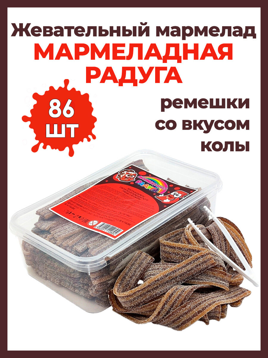 Мармеладная радуга Кола жевательный мармелад в коробке, 86 шт