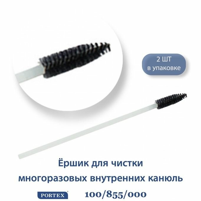 Ершик для чистки многоразовых внутренних канюль 2 штуки
