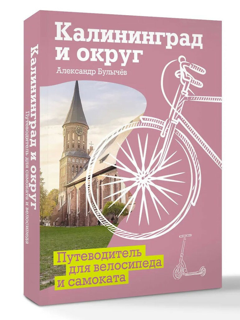 Калининград и округ: Путеводитель для велосипеда и самоката