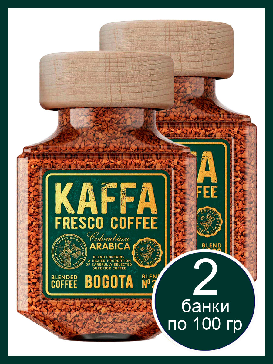 Fresco Kaffa Bogota натуральный растворимый сублимированный кофе 100 гр, 2 шт