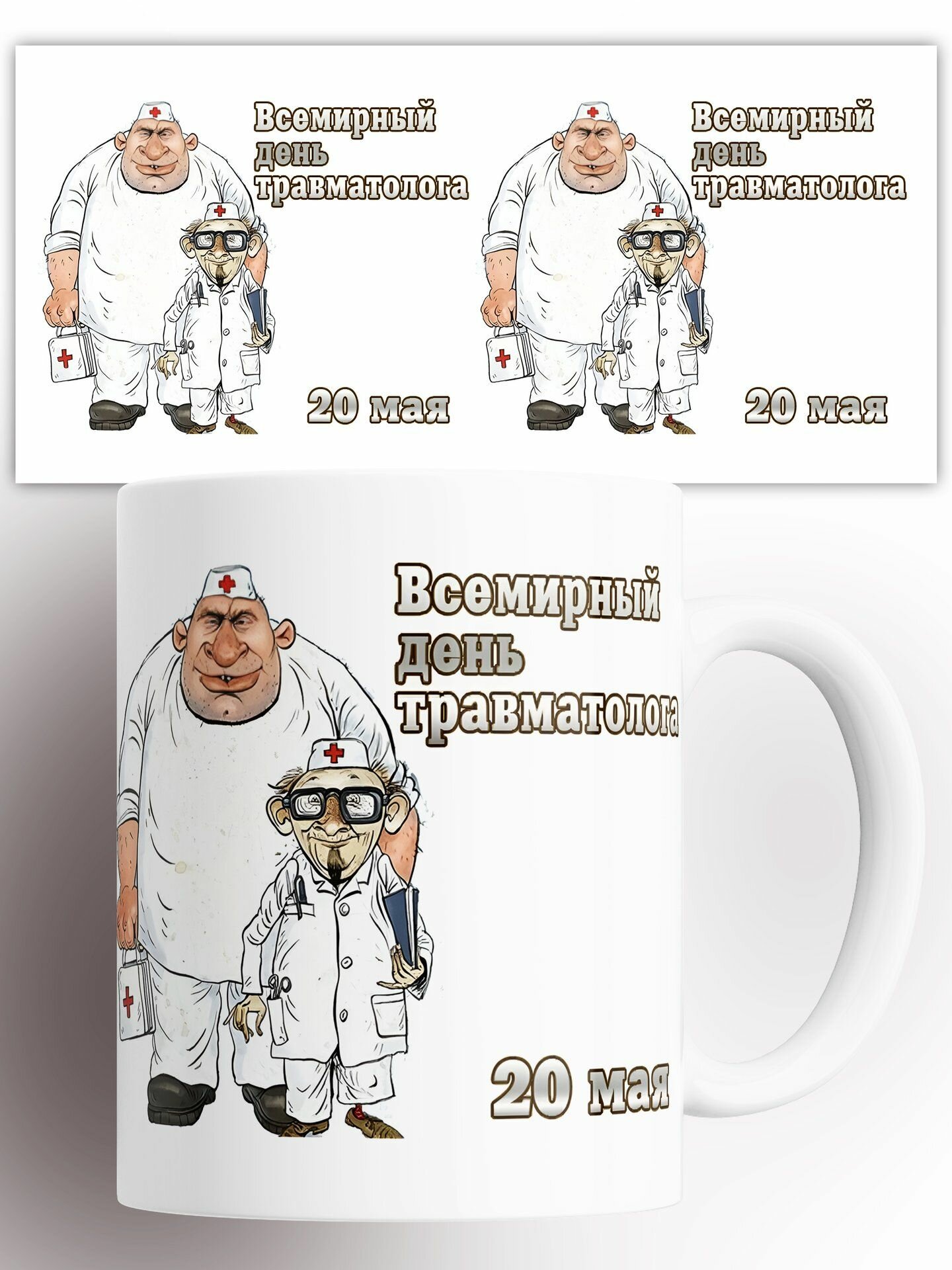 Кружка С днем травматолога 330 мл