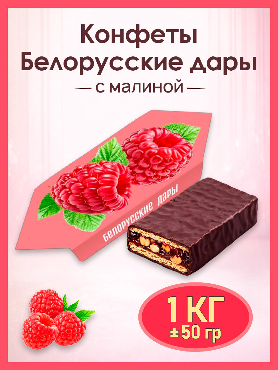 Коммунарка Белорусские дары конфеты грильяжные с малиной, 1 кг