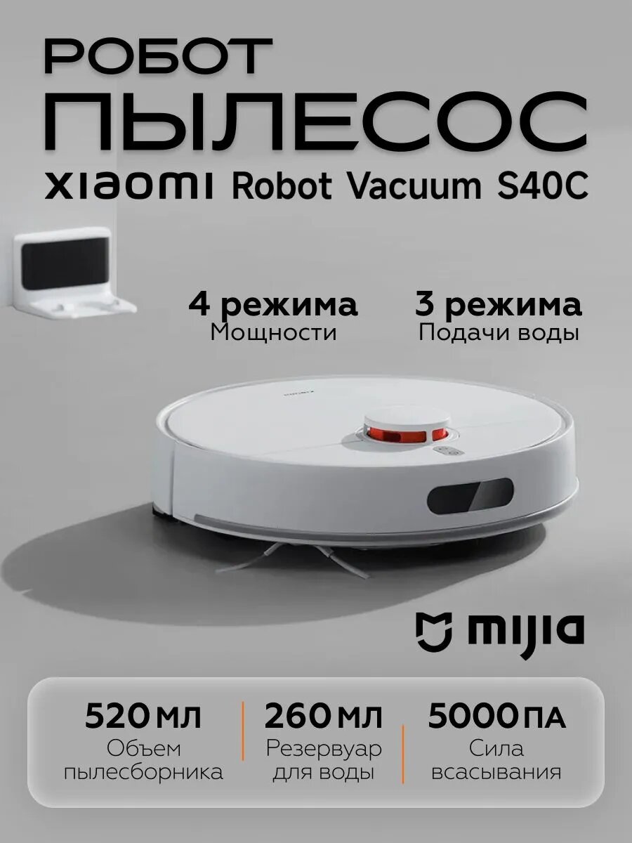 Робот-пылесос Xiaomi Robot Vacuum S40C BHR9664EU белый высокая мощность 5000 Па сухая и влажная уборка