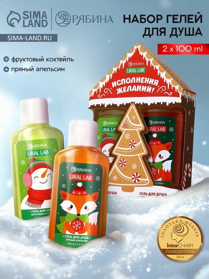 Подарочный набор косметики URAL LAB Исполнения желаний, гель для душа 2 шт по 100 мл
