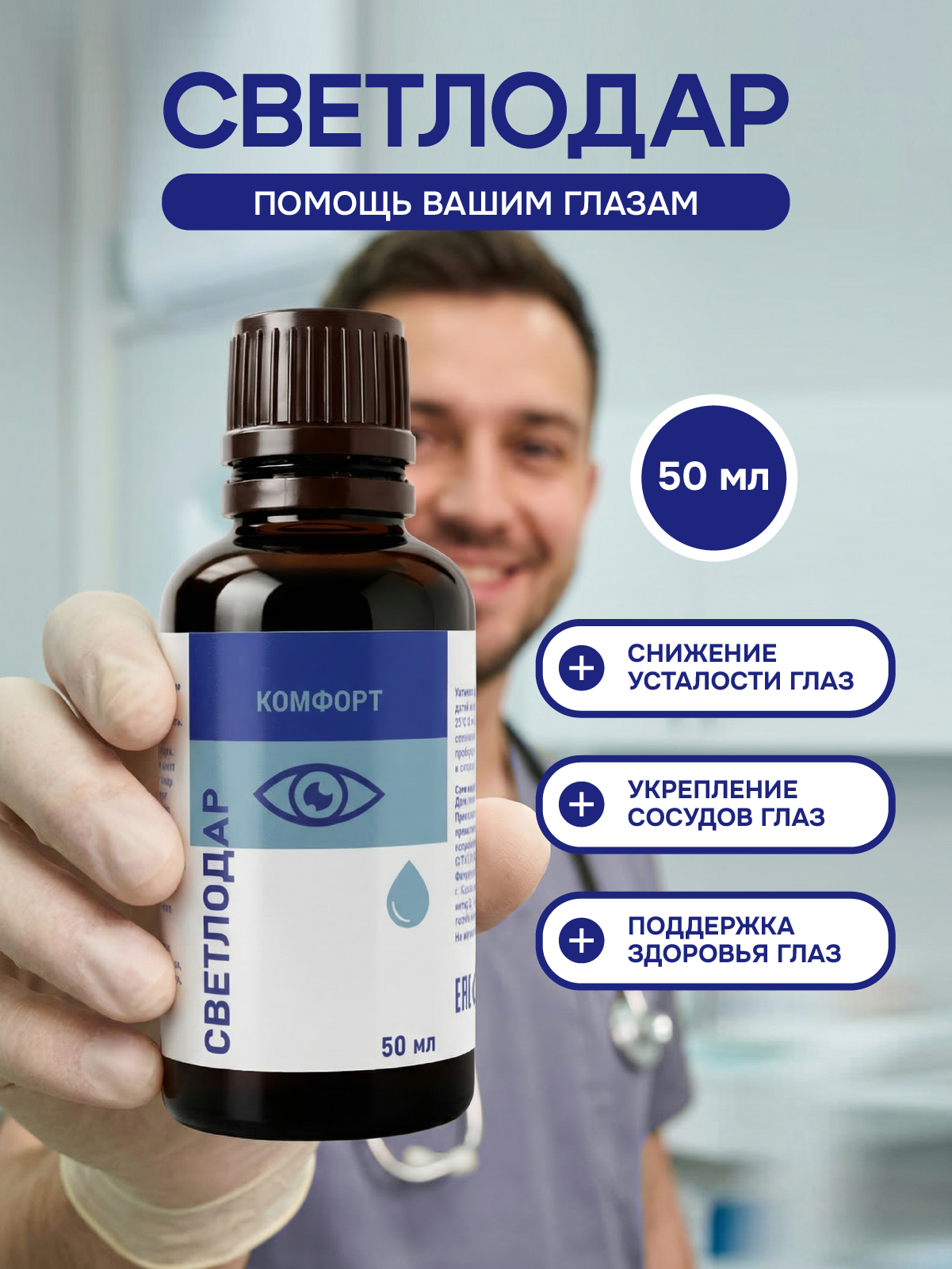 Комплекс для улучшения зрения Светлодар: защита сетчатки и снижение усталости глаз, 50 мл